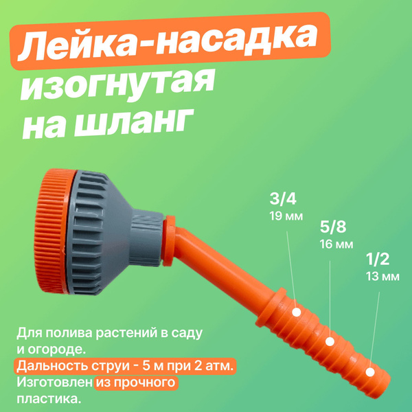 Лейка-насадка изогнутая на шланг 1/2" (13 мм)-5/8"(16 мм)-3/4"(19 мм ...