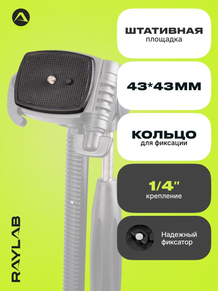 Площадка для штатива Raylab серии Travel быстросьемная RL-TP02 купить на OZON по низкой цене ...