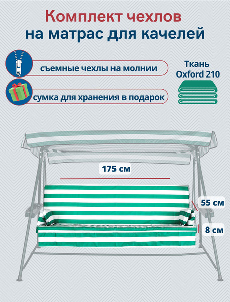 Чехол съемный на матрас для садовых качелей, комплект сиденье+спинка ...