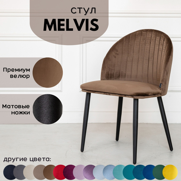 Стул Melvis, 1 шт. - купить по низкой цене в интернет-магазине OZON с ...