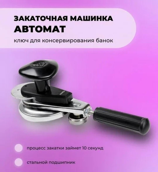 Закаточная машинка автомат, 1 предм. - купить с доставкой по выгодным ...