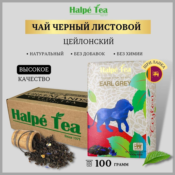 Чай листовой черный Halpe Pekoe Эрл Грей с бергамотом и цедрой лимона ...