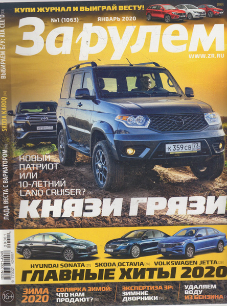 Журнал "За рулем" №1 2020 - купить с доставкой по выгодным ценам в ...