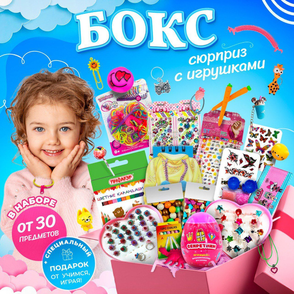 Подарок для девочки / Сюрприз бокс/ Игрушки для девочек - купить с ...