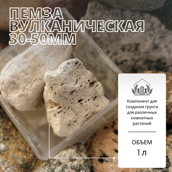 Пемза вулканическая 30-50мм (крупная фракция) для растений - 1л ...