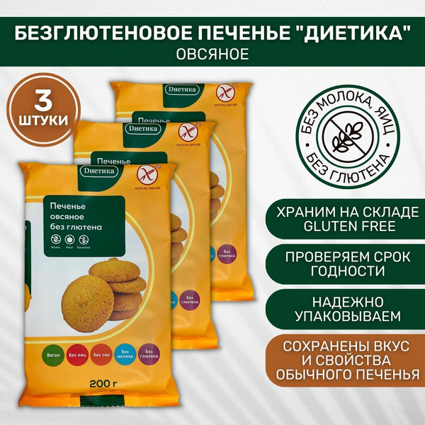 Печенье без глютена Диетика Овсяное сдобное 3 шт по 200г - купить с ...