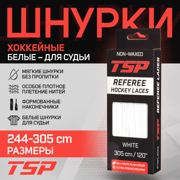 Шнурки для коньков TSP, белый, Поликоттон, 305 см купить по низкой цене ...