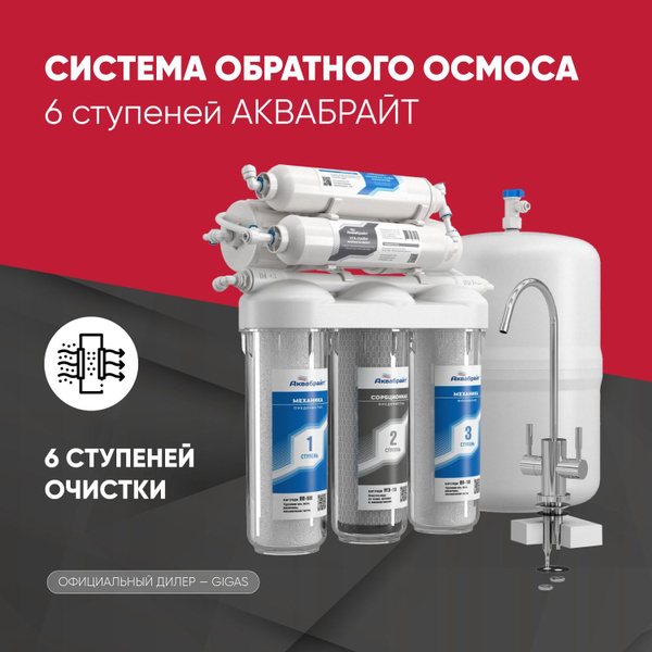 Система обратного осмоса, Аквабрайт АБФ-ОСМО-6 - купить в интернет ...