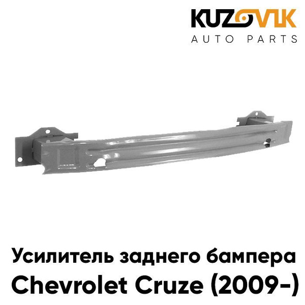 Усилитель заднего бампера Шевроле Круз Chevrolet Cruze (2009 ...
