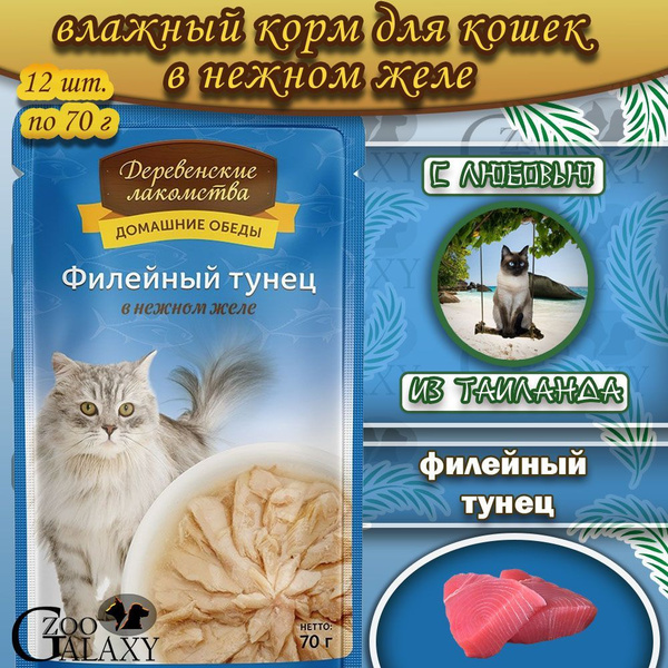 Деревенские лакомства Паучи для кошек филейный тунец в нежном желе ...