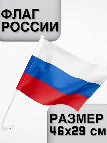 Флаг Триколор России 46х29 см, подарок на День России - купить Флаг по ...