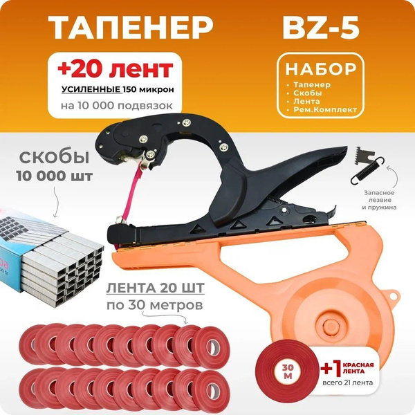 Тапенер BZ-5 + 20 бобин красных лент + скобы 10000 шт + ремкомплект ...
