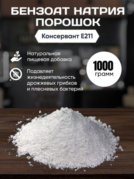 Бензоат натрия/Пищевая добавка Е 211/Консервант 1000 грамм - купить с ...