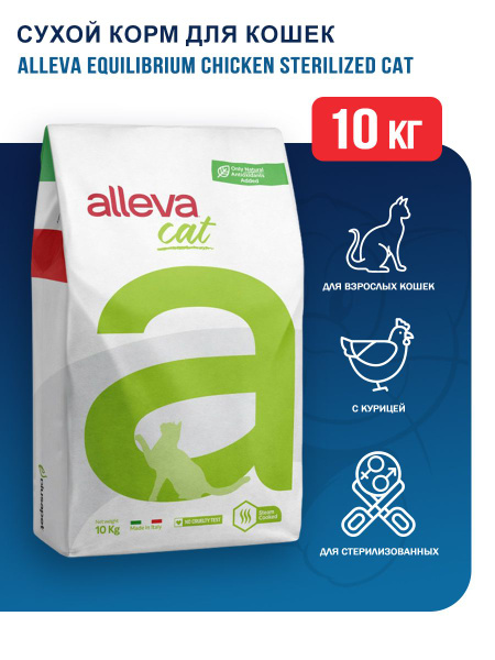 Alleva Equilibrium Chicken Sterilized Cat сухой корм для ...