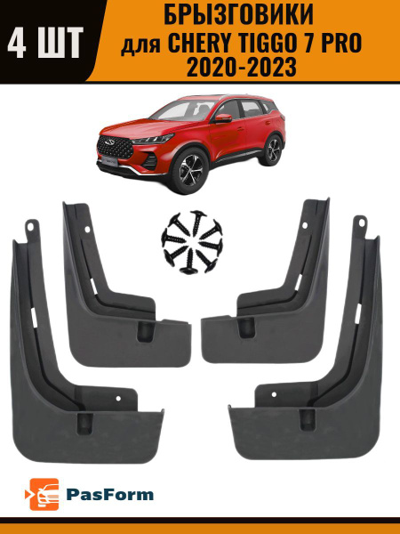 Брызговики для Chery Tiggo 7 Pro Чери Тигго Про 2020 2021 2022 2023 4 ...