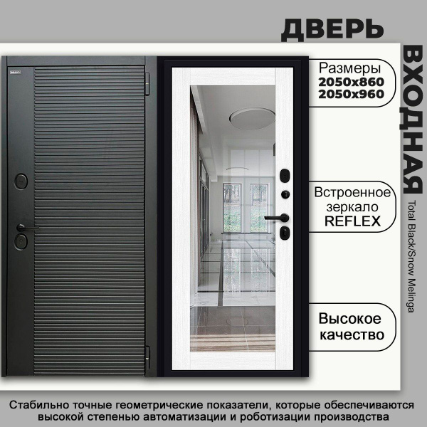 Входная дверь Ferroni Для дома 960x2050 мм, Total Black/Snow Melinga ...