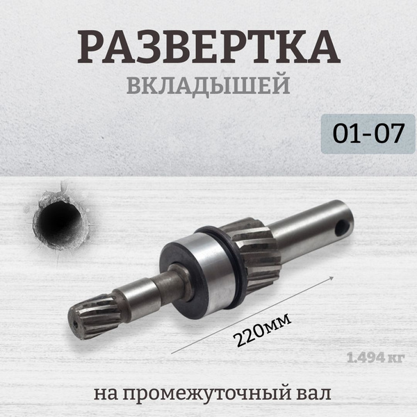 Развертка вкладышей на промежуточный вал 2101-2107 - купить с доставкой ...