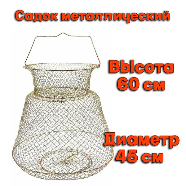 Садок для рыбы металлический D-45 см H-60 см - купить с доставкой по ...