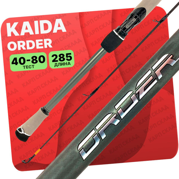 Спиннинг KAIDA ORDER_серый_черный_285см, от 40 гр купить по выгодным ...