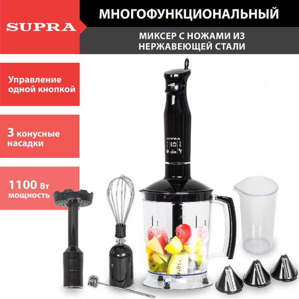 Блендер Supra многофункциональный из нержавеющей стали, измельчитель с 3 конусами 1,25 л ...