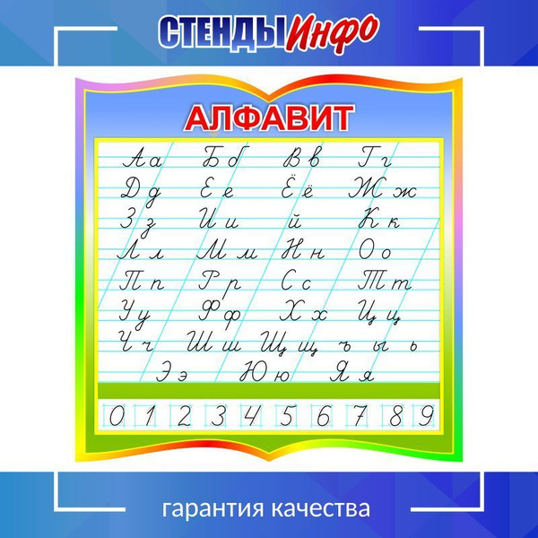 Стенд русский алфавит прописной и строчной по Тириновой в радужных ...