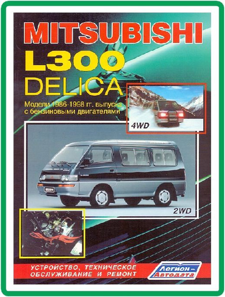 Mitsubishi L300 Delica. 2WD&4WD бенз 1986-98 Книга руководство по ремонту и эксплуатации ...