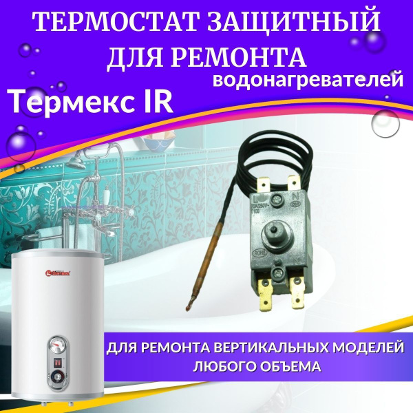 Термостат защитный для водонагревателя Термекс IR 30-150л (не ориг ...