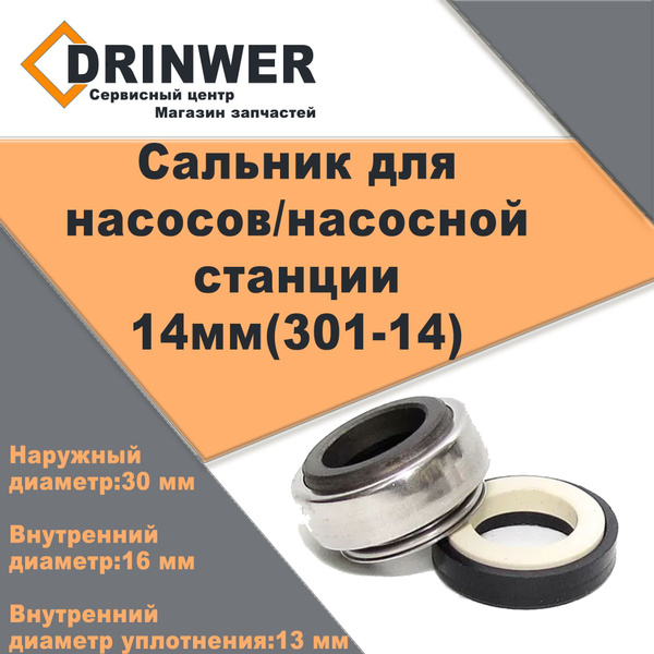 Комплектующие для садовых насосов Drinwer Сальник насоса 14мм (301-14 ...
