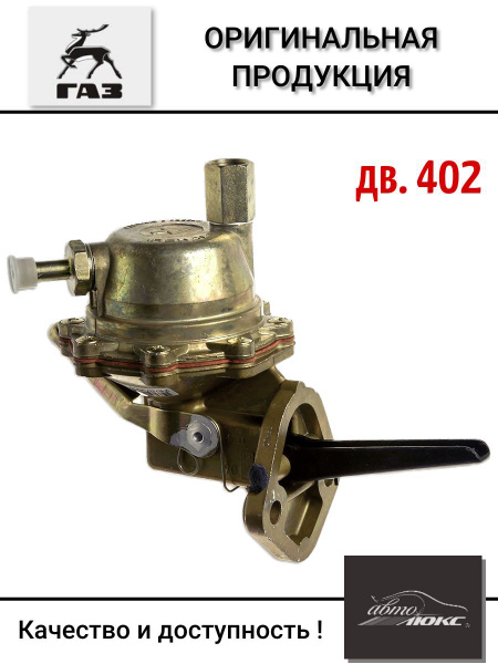 Насос топливный МЕХАНИЧЕСКИЙ ДЛЯ А/М УАЗ 452, 469, 31512, 3303; ГАЗ 3110, 3302 (Для двиг. ЗМЗ ...