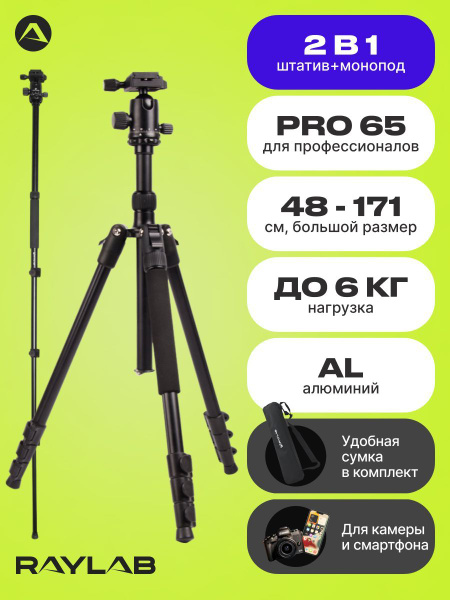 Штатив Raylab RLCTAL65171 см купить по низкой цене с доставкой в интернет-магазине OZON (591431635)