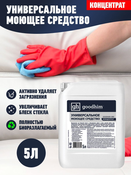 Универсальное чистящее средство моющее GOODHIM 900, 5 л - купить с ...
