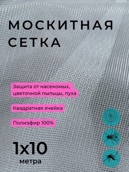 Сетка москитная серая 1х10 м полиэфирная, на окно и дверь от комаров ...