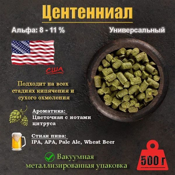 Хмель Центенниал / Centennial (США) 500г - купить с доставкой по ...