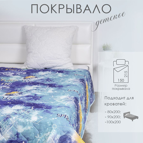 Покрывало детское стеганое 1,5 спальное, бязь 150x215 Галактика ...