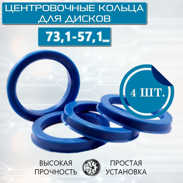 Центровочные кольца для автомобильных дисков 73,1-57,1 (4 шт.) HCR73,1 ...