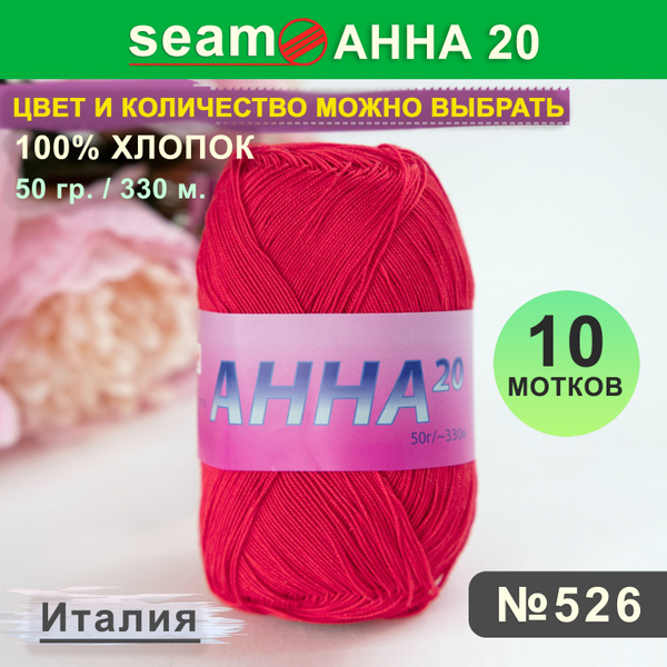Пряжа Сеам Анна 20 цвет 526 Красный, 10 мотков (Seam Анна 20 (Seam Anna ...