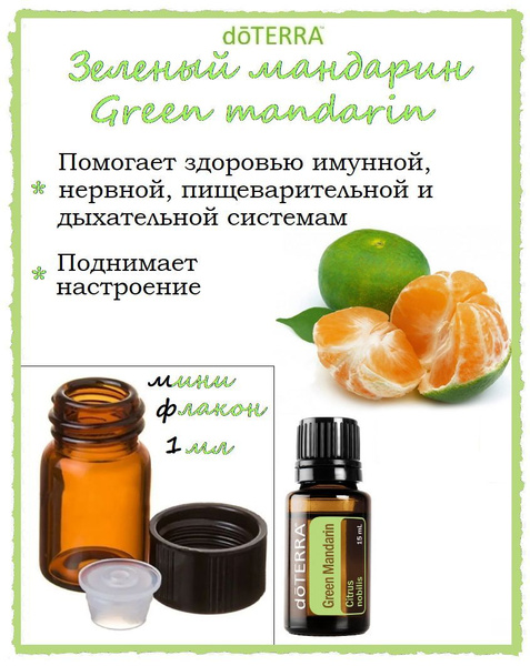 doTERRA Зеленый мандарин 1мл Эфирное масло 1 мл (1013716806)