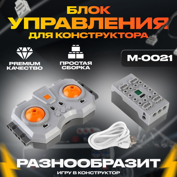 Блок Управления Mould King M-0021 Комплект с пультом ДУ и ...