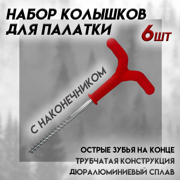 Ввертыши для крепления зимней палатки, Комплект 6 ед, с наконечником ...