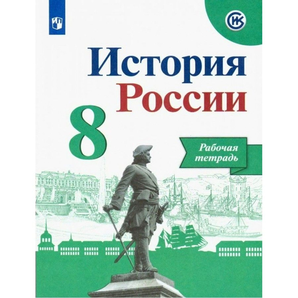 История России. 8 класс Рабочая тетрадь 2020. Артасов И.А. | Артасов ...
