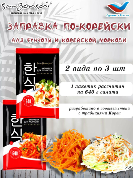 SanBonsai / Заправка по-корейски микс из 2х вкусов: для моркови, для ...