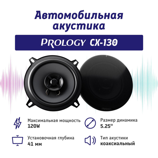 Автомобильные колонки PROLOGY CX-130 - купить по выгодной цене в интернет-магазине OZON ...