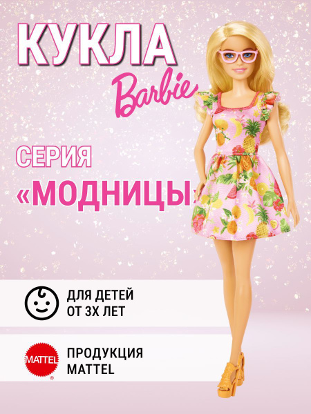 Кукла Барби, Barbie Mattel, коллекция Модницы - купить с доставкой по ...