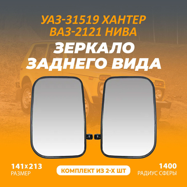 Зеркало заднего вида для УАЗ-31519 Хантер и ВАЗ-2121 Нива - купить по ...
