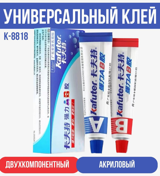 Акриловый КЛЕЙ двухкомпонентный / универсальный супер момент / kafuter ...