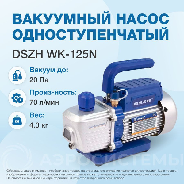 Вакуумный насос DSZH WK-125N (1ст; 70 л/мин, 4.3 кг) - купить с доставкой по выгодным ценам в ...