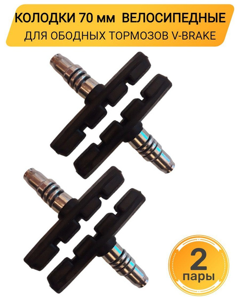 2-пары Колодки тормозные V-brake 70 мм резьбовые с шайбами и гайками ...