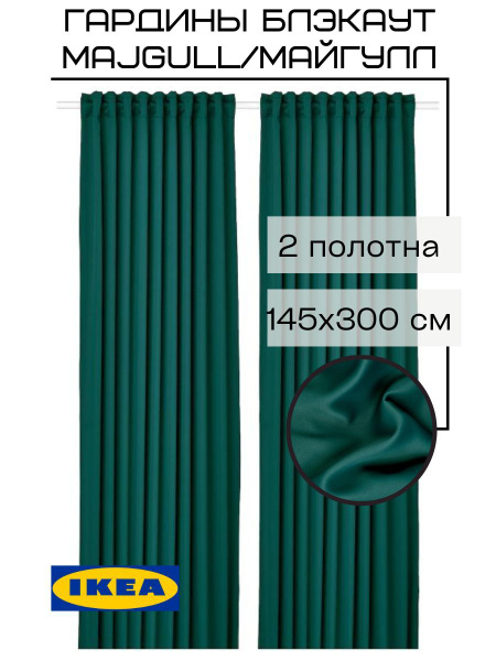 Комплект гардин IKEA MAJGULL , 300х145см, изумрудный купить c доставкой ...