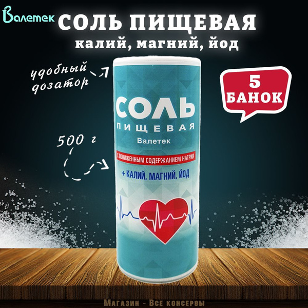 Соль пищевая калий, магний, йод, Валетек, 5 шт. по 500 г - купить с ...