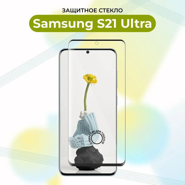 Защитное стекло Premium для Samsung S21 Ultra 5G, Высококачественное ...
